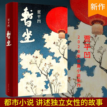 暂坐  贾平凹 继《废都》之后的第二部城市题材小说 以暂坐茶庄为中心 作家出版社 新华书店