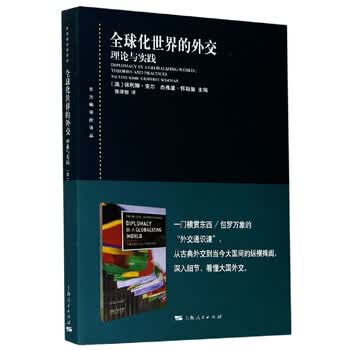 全球化世界的外交(理论与实践)/东方编译所译丛