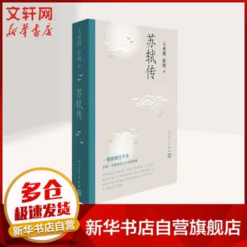 苏轼传 王水照 崔铭 人民文学出版社