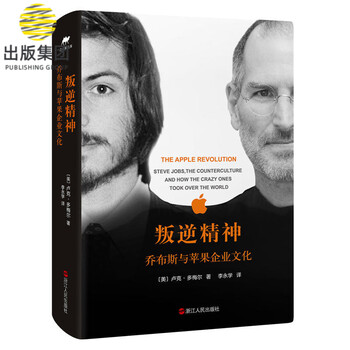 叛逆精神(乔布斯与苹果企业文化)(精)