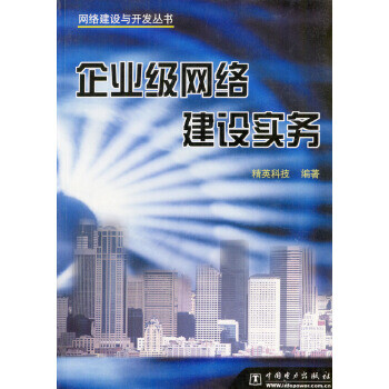 企业级网络建设实务