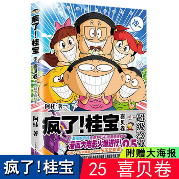正版新书 疯了!桂宝25,喜贝卷 阿桂校爆笑校园幽默动漫冷笑话搞笑励志故事书治愈大中小学生卡通同