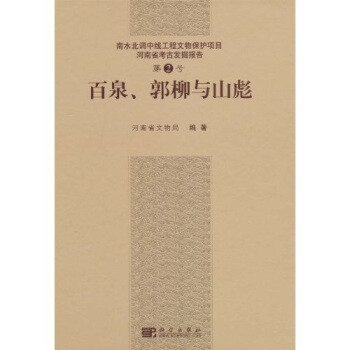 百泉郭柳和山彪