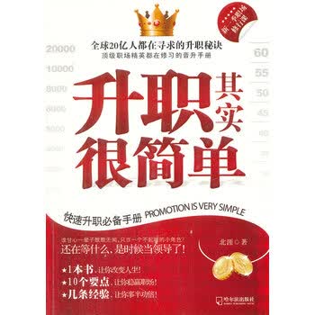 升职其实很简单:快速升职手册