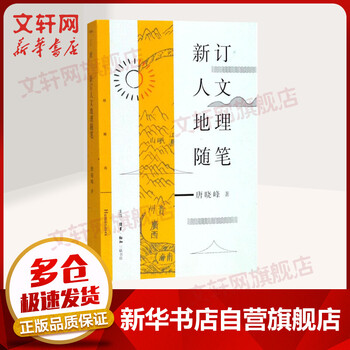 新订人文地理随笔