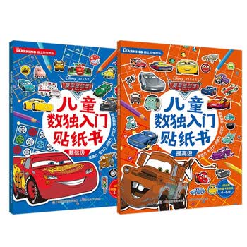 赛车总动员儿童数独入门贴纸书（2册套装）