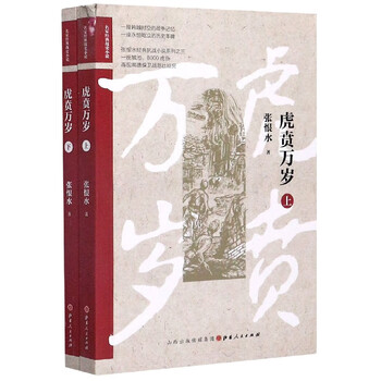 虎贲万岁(上下)/名家经典战史小说