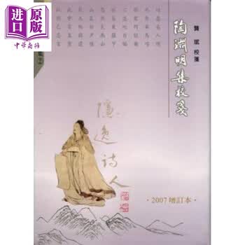 陶渊明集校笺 增订本 港台原版 龚斌 里仁书局 文学研究