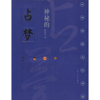 神秘的占梦 姚伟钧