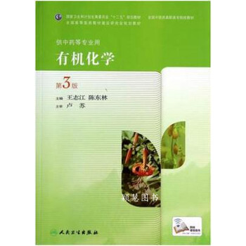 有机化学（第3版，高职中药） 王志江，陈东林编 人民卫生出版社
