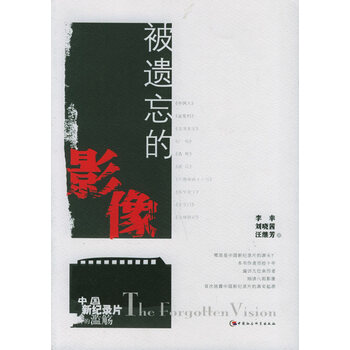 被遗忘的影像:中国新纪录片的滥觞