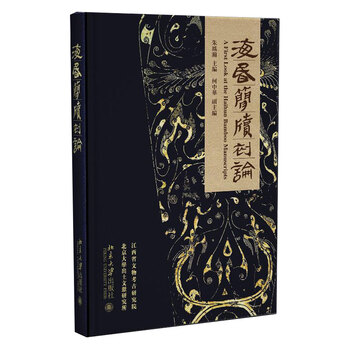 现货正版 海昏简牍初论 朱凤瀚 著 北京大学出版社