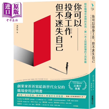 你可以投身工作 但不迷失自己 给在职场中迷惘的女儿第一天上班就该懂的工作思维 台版 许斗荣 采实文化