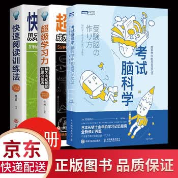 考试脑科学:脑科学中的高效记忆法+超级记忆术+超级学习力+快速阅读训练法+聪明人是怎样管理时间的+思维风暴最强大脑超级自控力思维导图 考试脑科学+大脑学习类书全3册