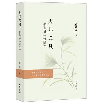 【正版图书】大邦之风——李山讲《诗经》