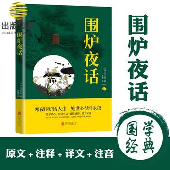 围炉夜话