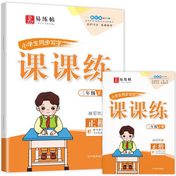 小学生三年级下册同步写字课课练 正楷练习字帖 赠送听写默写本 扫码看书法教学视频