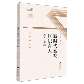 新时代高校组织育人理论与实践