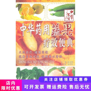 中华药用蔬果疗效便典(解读蔬果药疗效果及食疗方)
