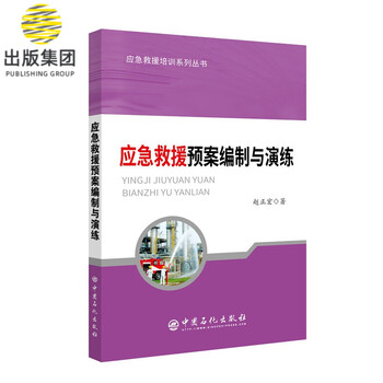 应急救援预案编制与演练/应急救援培训系列丛书