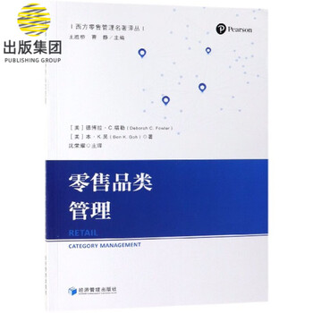 零售品类管理/西方零售管理名著译丛
