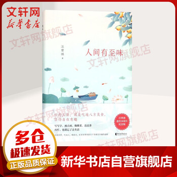 人间有至味 汪曾祺逝世20周年纪念版
