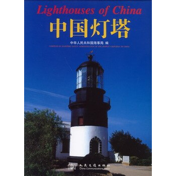 中国灯塔 中华人民共和国海事 人民交通出版社 9787114059773