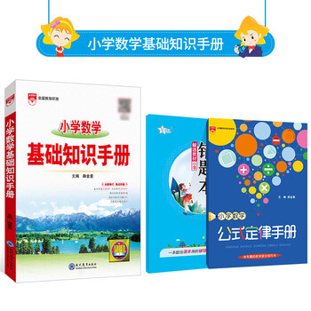 薛金星 小学基础知识手册 数学小学数学知识清单小升初备考书1-6年级通用版2021-2022学年新版
