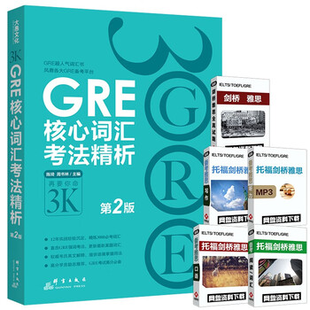新东方GRE核心词汇考法精析(平装)第2版 再要你命3000 陈琦人气GRE词汇单词书风靡各大GRE