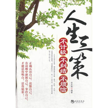 人生三策:不计较 不纠结 不烦恼
