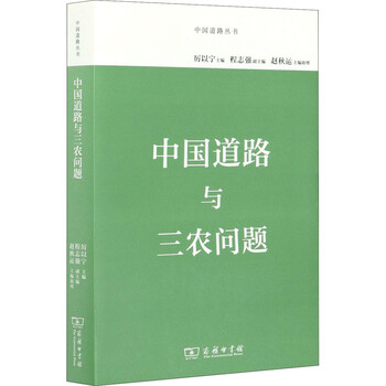 中国道路与三农问题 图书