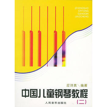 中国儿童钢琴教程【正版图书】