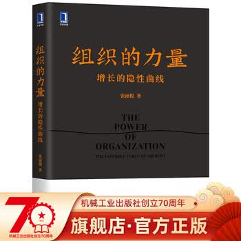 官网 组织的力量 增长的隐性曲线 张丽俊著 5000家中国 企业管理实践经验集成 提升组织凝聚力企业管理书籍