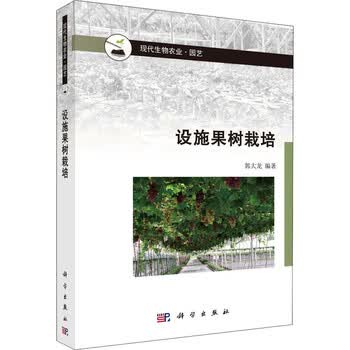 设施果树栽培 郭大龙 编 书籍