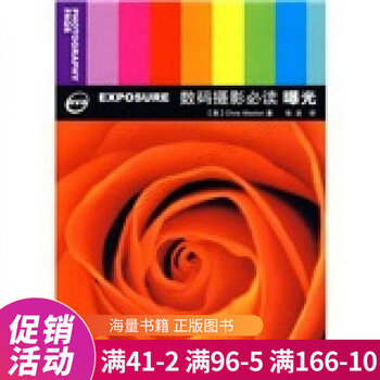 数码摄影必读 曝光