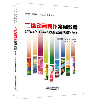 9787113259471 正版图书 二维动画制作案例教程(Flash CS6+万彩动画大师+H5)