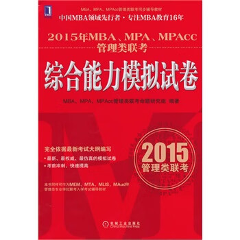 2015年MBA、MPA、MPAcc管理类联考综合能力模拟试卷