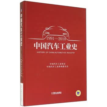 正版图书 中国汽车工业史(1991-2010) 中国汽车工业协会 机械工业出版社 978711145