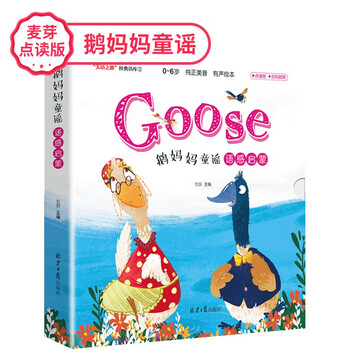鹅妈妈童谣语感启蒙绘本麦芽点读版（全2册）少儿英语启蒙英文童谣儿童小学生发声书（麦芽童书）