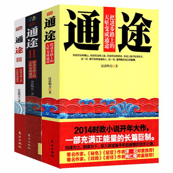 【包邮】官场小说书 通途（3册）：把进步路上的天堑变成通途