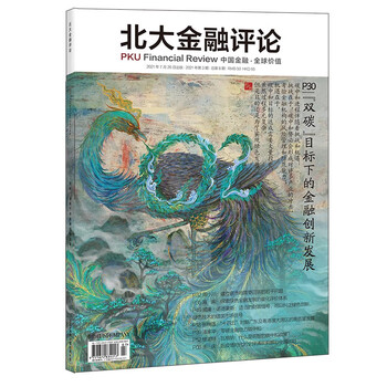 北大金融评论2021年第3期 总第8期 双碳”目标下的金融创新发展