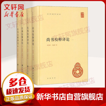 尚书校释译论 全套4册 中华国学文库