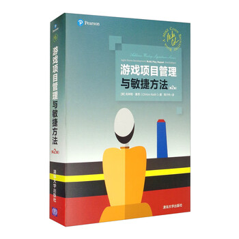  游戏项目管理与敏捷方法（第2版）9787302574880