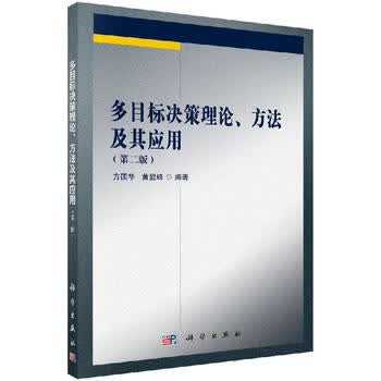多目标决策理论、方法及其应用（第二版）