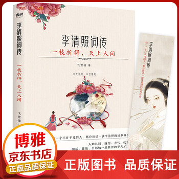 一枝折得,天上人间:李清照词传通过对诗词的解析，作者用唯美、浪漫的文字将李清照的一生完美的带入书正版