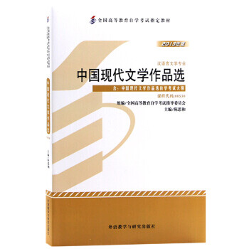 自考教材0530 00530中国现代文学作品选2013版【保证正版】