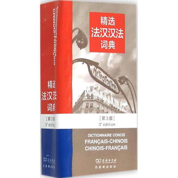 精选法汉汉法词典 皇甫庆莲 等 编 