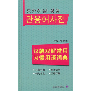 汉韩双解常用习惯用语词典【正版图书】