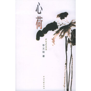 心荷