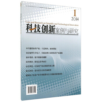 科技创新案例与研究2014年期